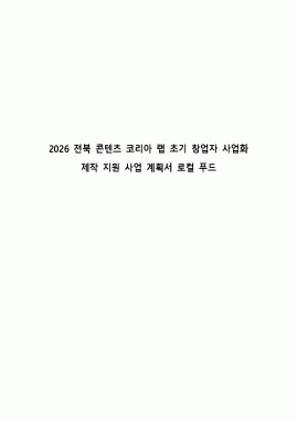 2026 전북 콘텐츠 코리아 랩 초기 창업자 사업화 제작 지원 사업 계획서 로컬 푸드-1페이지