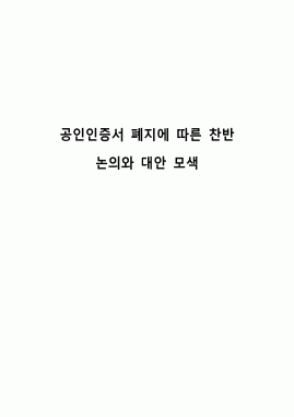 공인인증서 폐지에 따른 찬반 논의와 대안 모색-1페이지
