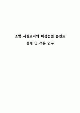 소방 시설로서의 비상전원 콘센트 설계 및 적용 연구-1페이지