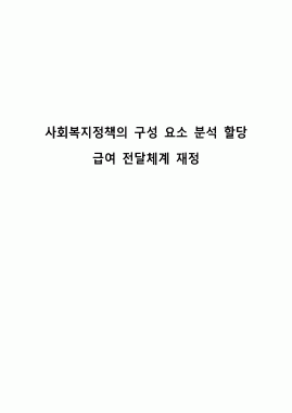 사회복지정책의 구성 요소 분석 할당 급여 전달체계 재정-1페이지