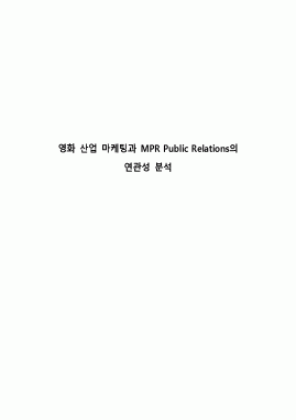 영화 산업 마케팅과 MPR Public Relations의 연관성 분석-1페이지