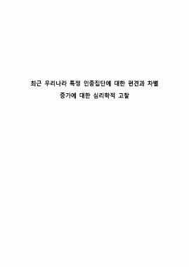 최근 우리나라 특정 인종집단에 대한 편견과 차별 증가에 대한 심리학적 고찰-1페이지