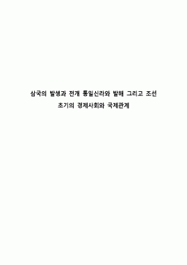 삼국의 발생과 전개 통일신라와 발해 그리고 조선 초기의 경제사회와 국제관계-1페이지