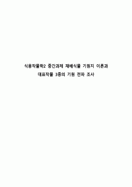 식용작물학2 중간과제 재배식물 기원지 이론과 대표작물 3종의 기원 전파 조사-1페이지