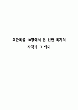 요한복음 10장에서 본 선한 목자의 자격과 그 의미-1페이지