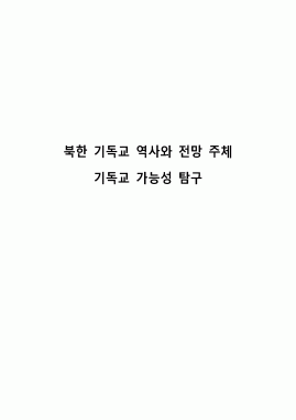 북한 기독교 역사와 전망 주체 기독교 가능성 탐구-1페이지