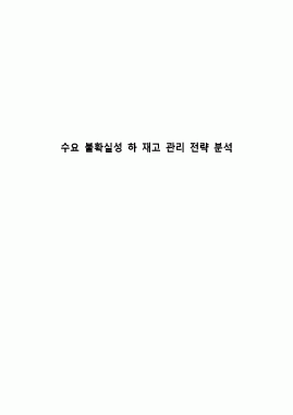 수요 불확실성 하 재고 관리 전략 분석-1페이지