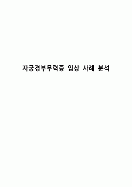 자궁경부무력증 임상 사례 분석-1페이지