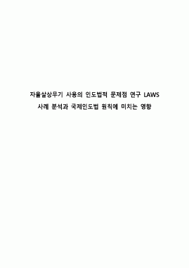 자율살상무기 사용의 인도법적 문제점 연구 LAWS 사례 분석과 국제인도법 원칙에 미치는 영향-1페이지