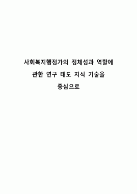 사회복지행정가의 정체성과 역할에 관한 연구 태도 지식 기술을 중심으로-1페이지