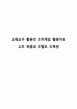 교재교구 활용안 조작게임 활동자료 고흐 퍼즐과 오델로 오목판-1페이지