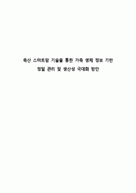 축산 스마트팜 기술을 통한 가축 생체 정보 기반 정밀 관리 및 생산성 극대화 방안-1페이지