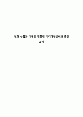 영화 산업과 마케팅 방통대 미디어영상학과 중간 과제-1페이지
