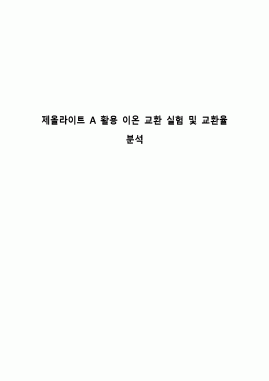 제올라이트 A 활용 이온 교환 실험 및 교환율 분석-1페이지