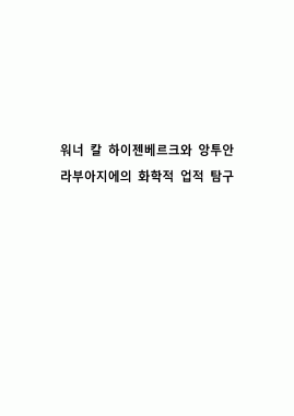 워너 칼 하이젠베르크와 앙투안 라부아지에의 화학적 업적 탐구-1페이지