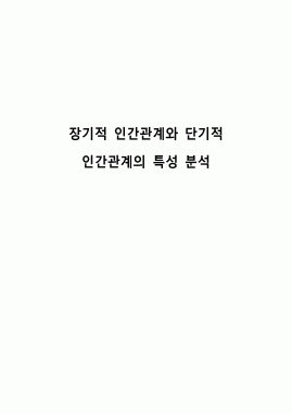 장기적 인간관계와 단기적 인간관계의 특성 분석-1페이지