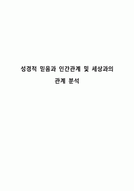 성경적 믿음과 인간관계 및 세상과의 관계 분석-1페이지