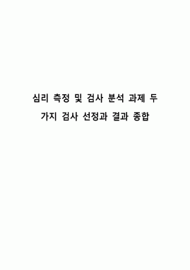 심리 측정 및 검사 분석 과제 두 가지 검사 선정과 결과 종합-1페이지