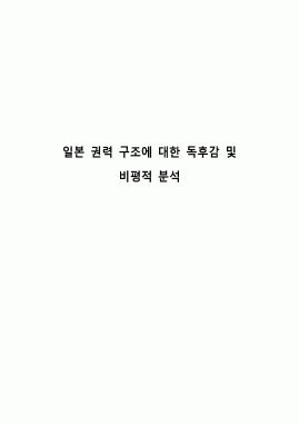 일본 권력 구조에 대한 독후감 및 비평적 분석-1페이지