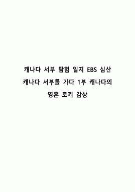캐나다 서부 탐험 일지 EBS 심산 캐나다 서부를 가다 1부 캐나다의 영혼 로키 감상-1페이지