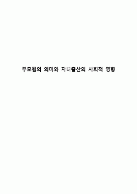 부모됨의 의미와 자녀출산의 사회적 영향-1페이지