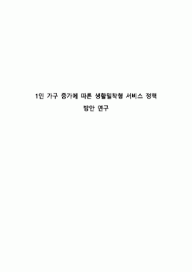 1인 가구 증가에 따른 생활밀착형 서비스 정책 방안 연구-1페이지