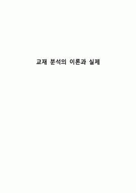 교재 분석의 이론과 실제-1페이지