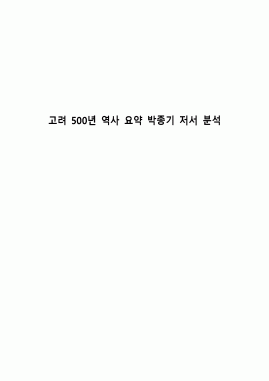 고려 500년 역사 요약 박종기 저서 분석-1페이지