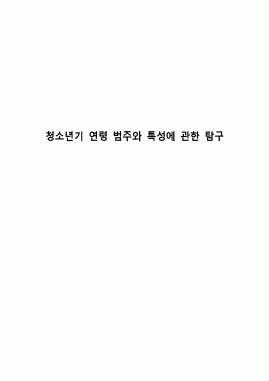 청소년기 연령 범주와 특성에 관한 탐구-1페이지