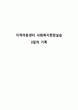 지역아동센터 사회복지현장실습 3일차 기록-1페이지