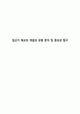 임신기 태교의 개념과 유형 분석 및 중요성 탐구-1페이지