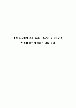 소주 시장에서 조세 부과가 수요와 공급의 가격 탄력성 차이에 미치는 영향 분석-1페이지