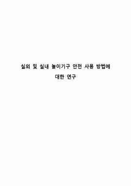 실외 및 실내 놀이기구 안전 사용 방법에 대한 연구-1페이지