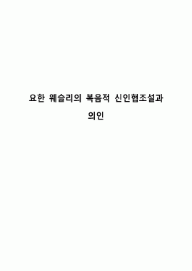 요한 웨슬리의 복음적 신인협조설과 의인-1페이지