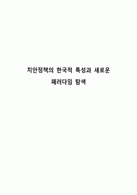 치안정책의 한국적 특성과 새로운 패러다임 탐색-1페이지