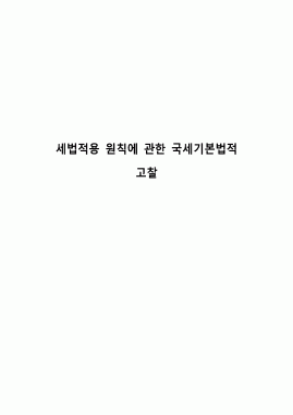 세법적용 원칙에 관한 국세기본법적 고찰-1페이지