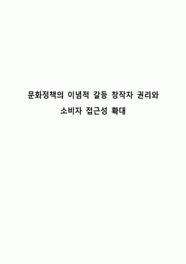 문화정책의 이념적 갈등 창작자 권리와 소비자 접근성 확대-1페이지