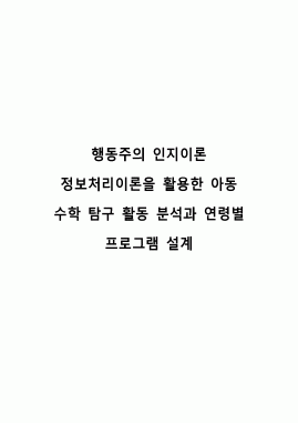 행동주의 인지이론 정보처리이론을 활용한 아동 수학 탐구 활동 분석과 연령별 프로그램 설계-1페이지