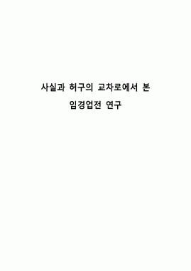 사실과 허구의 교차로에서 본 임경업전 연구-1페이지