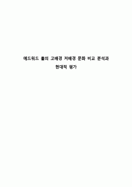 에드워드 홀의 고배경 저배경 문화 비교 분석과 현대적 평가-1페이지