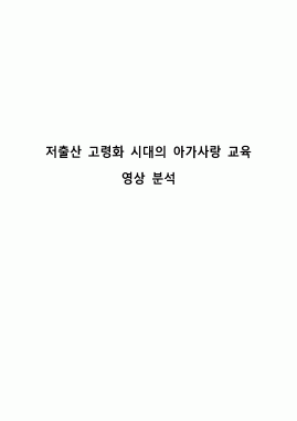 저출산 고령화 시대의 아가사랑 교육 영상 분석-1페이지