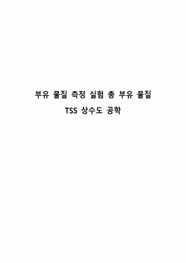 부유 물질 측정 실험 총 부유 물질 TSS 상수도 공학-1페이지