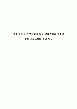 청소년 지도 프로그램의 학교 교육과정과 청소년 활동 프로그램의 비교 탐구-1페이지