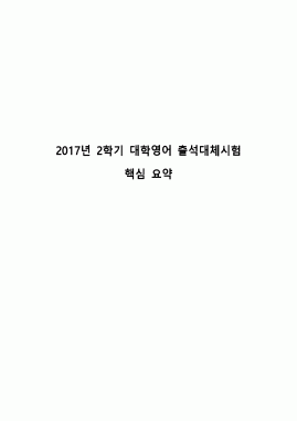 2017년 2학기 대학영어 출석대체시험 핵심 요약-1페이지