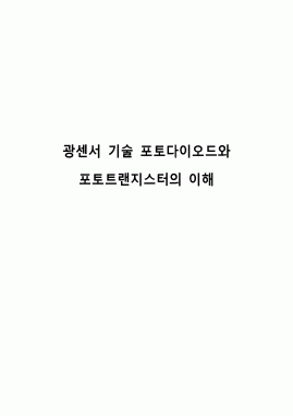 광센서 기술 포토다이오드와 포토트랜지스터의 이해-1페이지