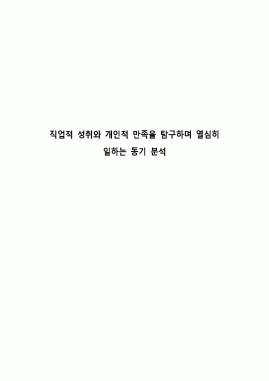 직업적 성취와 개인적 만족을 탐구하며 열심히 일하는 동기 분석-1페이지