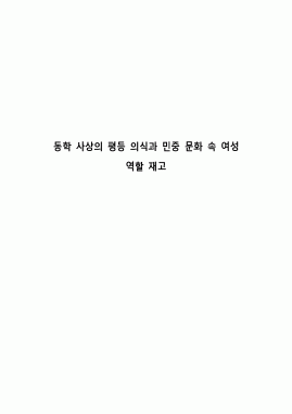동학 사상의 평등 의식과 민중 문화 속 여성 역할 재고-1페이지