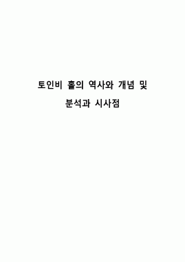 토인비 홀의 역사와 개념 및 분석과 시사점-1페이지