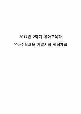 2017년 2학기 유아교육과 유아수학교육 기말시험 핵심체크-1페이지