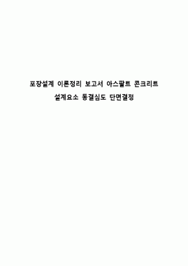 포장설계 이론정리 보고서 아스팔트 콘크리트 설계요소 동결심도 단면결정-1페이지